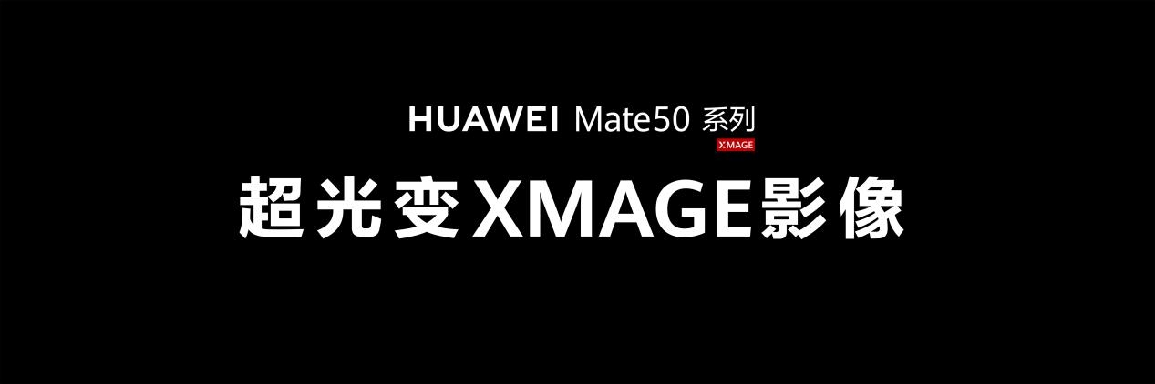 华为Mate 50系列正式发布，超光变XMAGE影像开启移动影像新时代_新华在线网